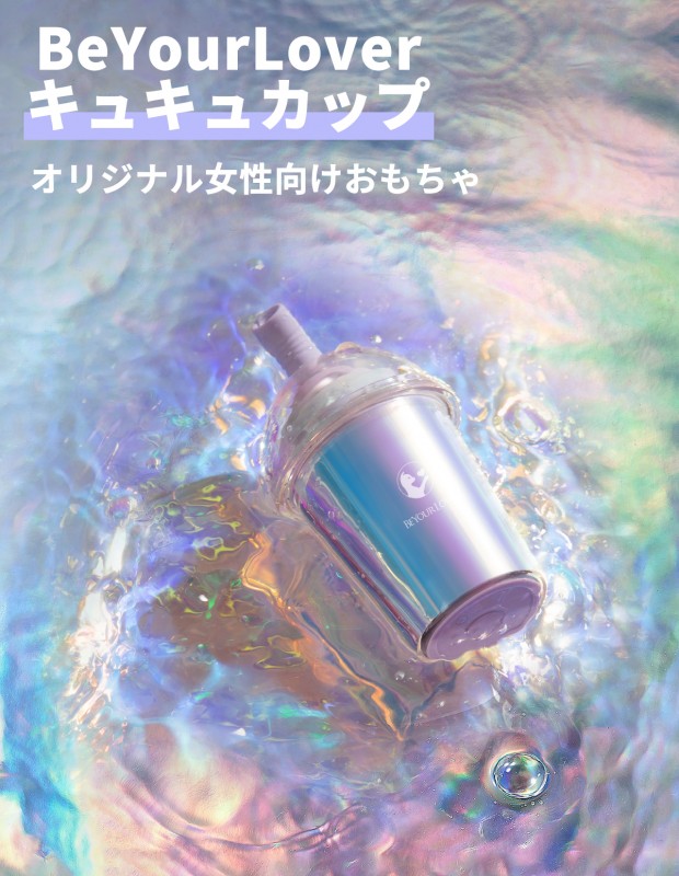 Beyourlover キュキュカップ 吸引ローター 遠隔操作 クリ責め